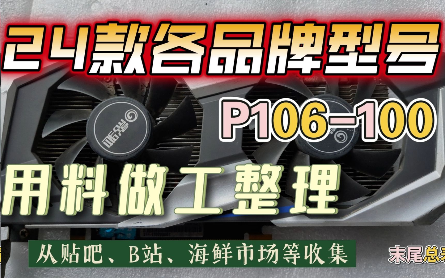 100多块钱的P106-100现在有什么用？矿卡捡垃圾指南（2022.11） - 知乎