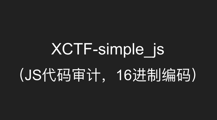 xctf-simple_js（JS代码审计，16进制编码） - 知乎