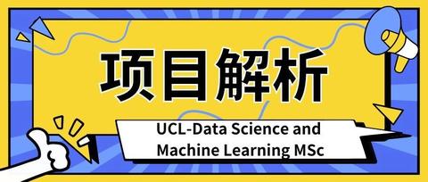 干货分享！项目解析UCL-Data Science and Machine Learning MSc项目 - 知乎