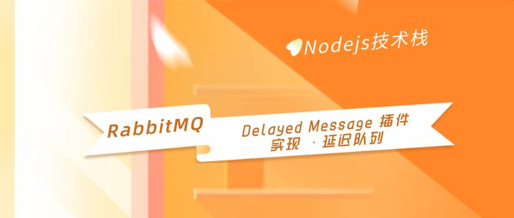 Delayed Message 插件实现 RabbitMQ 延迟队列 - 知乎