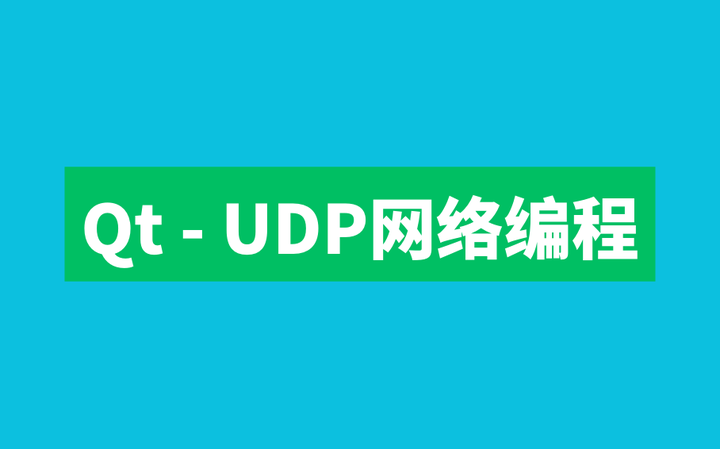 Qt - UDP网络编程 - 知乎