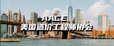 AACE 美国造价工程师协会：赋能全球项目，实现卓越交付 - 知乎