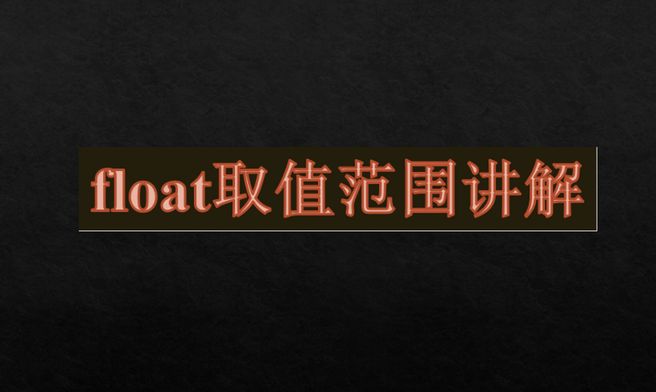 解说float取值范围计算过程 - 知乎
