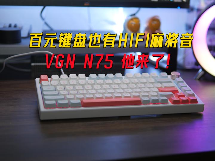 就这？现在只卖159，以前不得卖399？万众瞩目的vgn N75使用评测 - 知乎