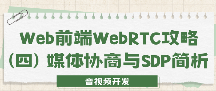 Web前端WebRTC攻略(四) 媒体协商与SDP简析 - 知乎