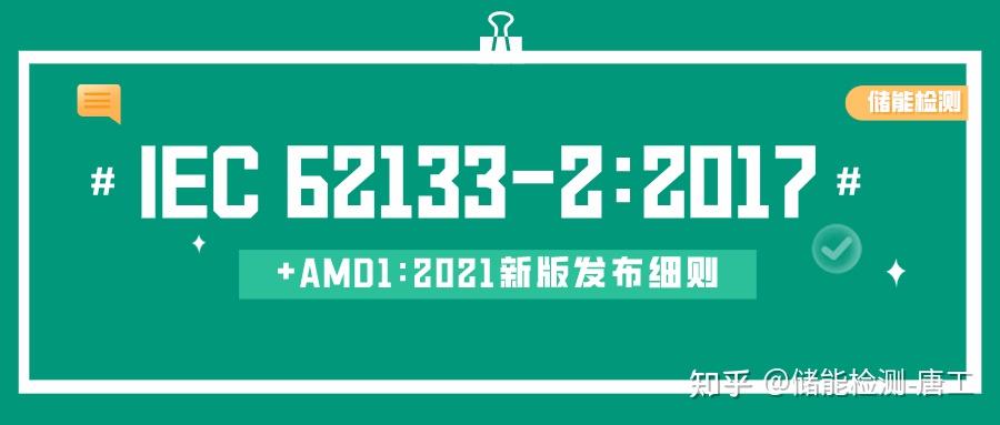IEC 62133-2:2017+AMD1:2021新版发布细则 - 知乎