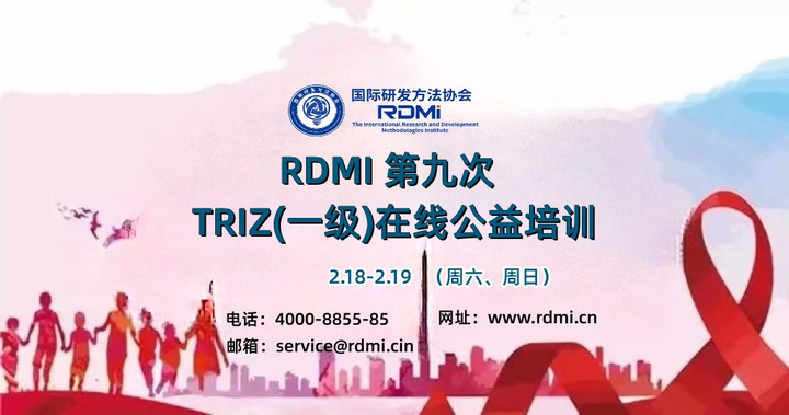 免费TRIZ一级公益培训-RDMI第九次免费公益培训-掌握创新方法，增强创新能力 - 知乎