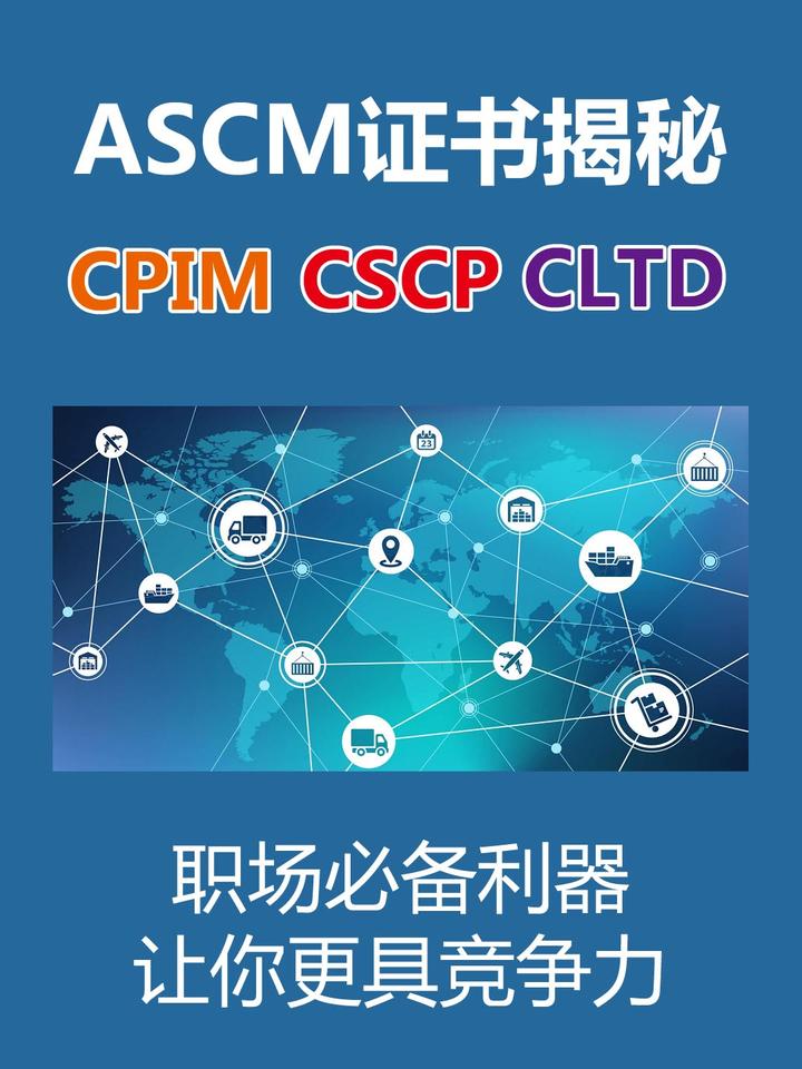 🔥ASCM三大证书揭秘：CPIM CSCP CLTD - 知乎