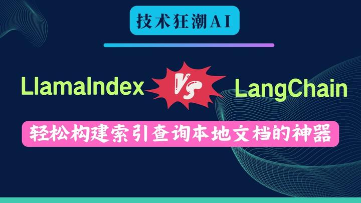 Llamaindex:轻松构建索引查询本地文档的神器 知乎