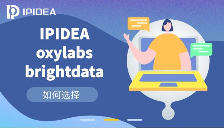 备受好评的IPIDEA,oxylabs和brightdata，你会选择哪一家？ - 知乎