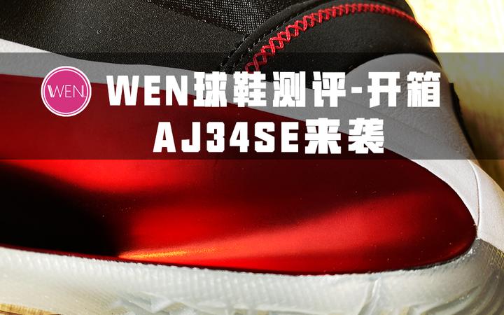从历史最轻到回归OG！AJ34SE到底做出了哪些性能升级？ - 知乎