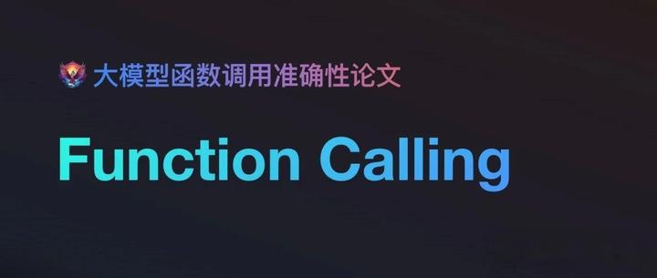 提升大模型 Function Calling 准确性 - 知乎