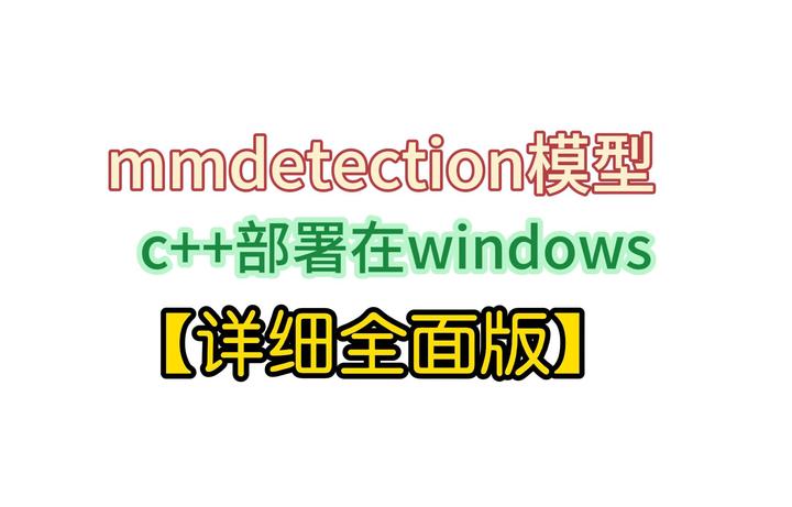 mmdetection模型使用mmdeploy部署在windows上的c++部署流程【详细全面版】 - 知乎