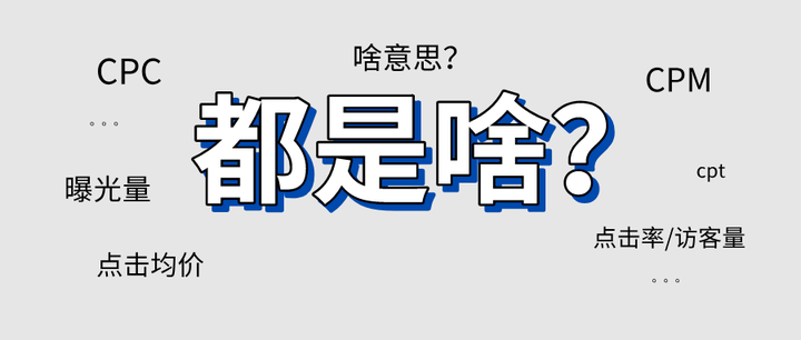 大众点评美团中什么是CPC、CPM、CPT… - 知乎