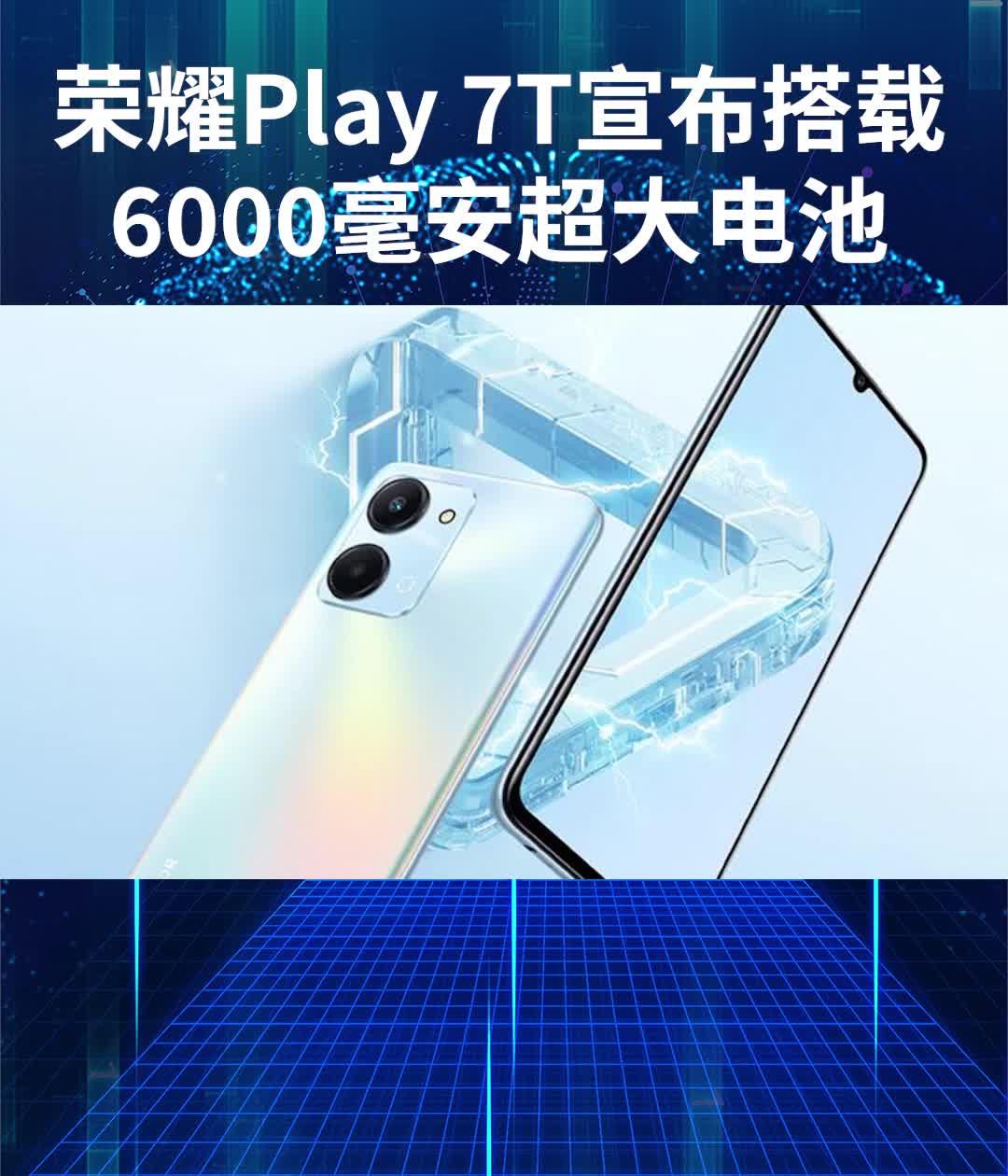 荣耀Play 7T宣布搭载6000毫安超大电池，售价1299起。 - 知乎