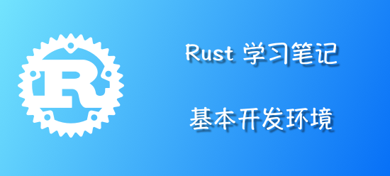 Rust 学习笔记 - 基本开发环境 - 知乎