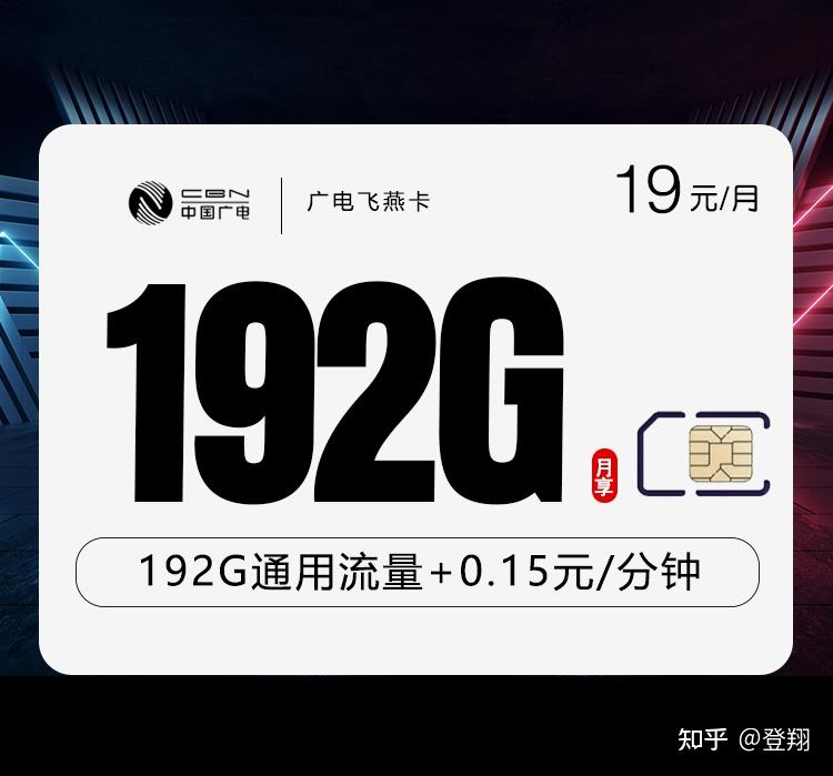 广电王者归来！流量卡19元192G全国通用流量！可选号码可选归属地！5G速度！全国可发 - 知乎