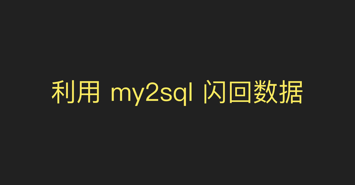 利用 my2sql 闪回数据 - 知乎