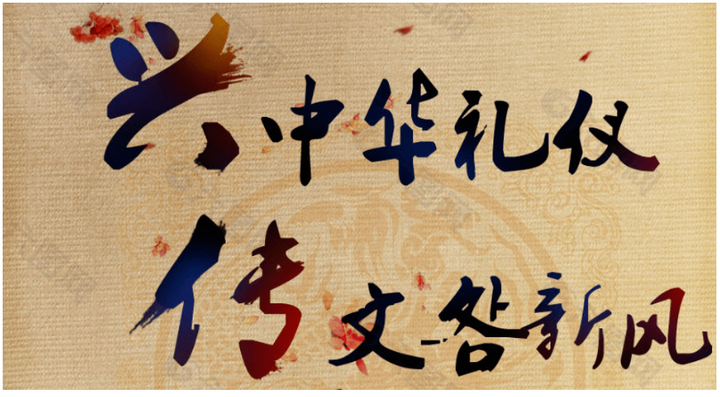 传统礼仪文化与当代中国礼仪实践 - 知乎