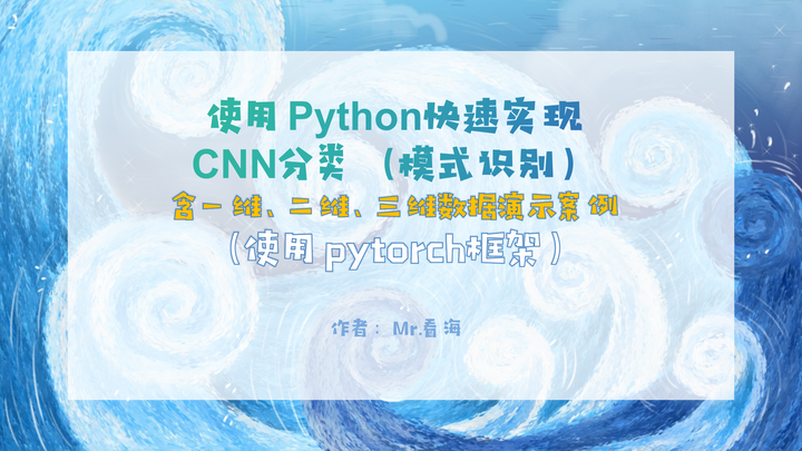 【深度学习 第5篇】使用python快速实现cnn分类(模式识别)任务,含一维、二维、三维数据演示案例(使用pytorch框架) 知乎
