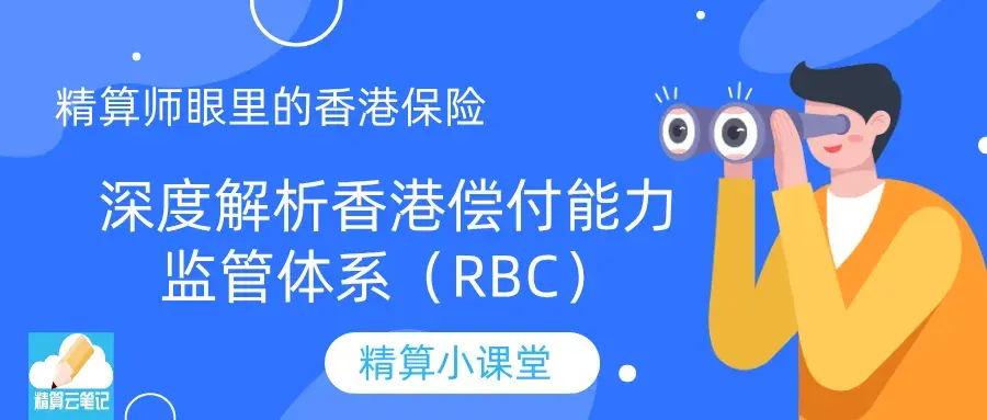 深度解析香港偿付能力监管（RBC），和中国偿二代区别｜精算师眼里的香港保险 - 知乎