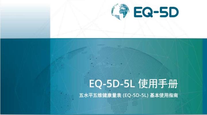 EQ-5D-5L中文版用户手册 - 知乎