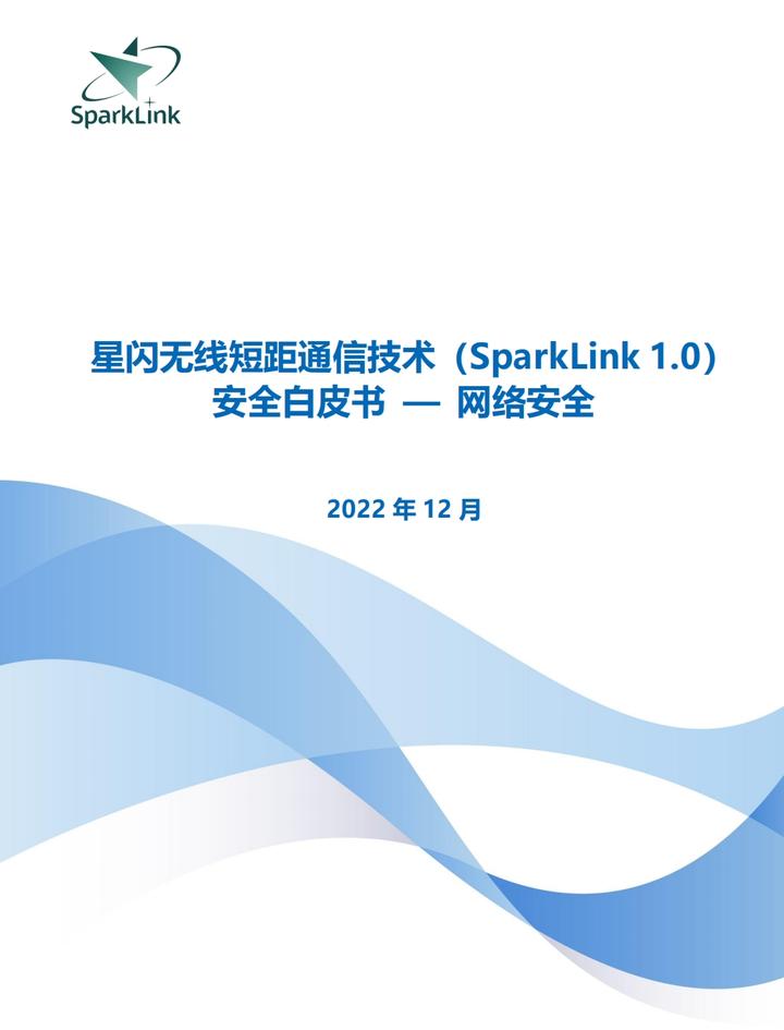 星闪无线短距通信技术（SparkLink 1.0）安全白皮书 — 网络安全 - 知乎
