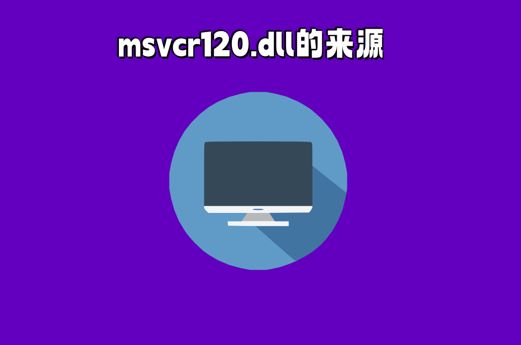 详解msvcr120.dll是什么文件，msvcr120.dll的缺失要怎么解决？ - 知乎