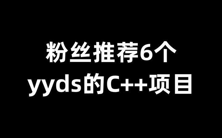 粉丝推荐 6 个 yyds 的 C++ 项目 - 知乎