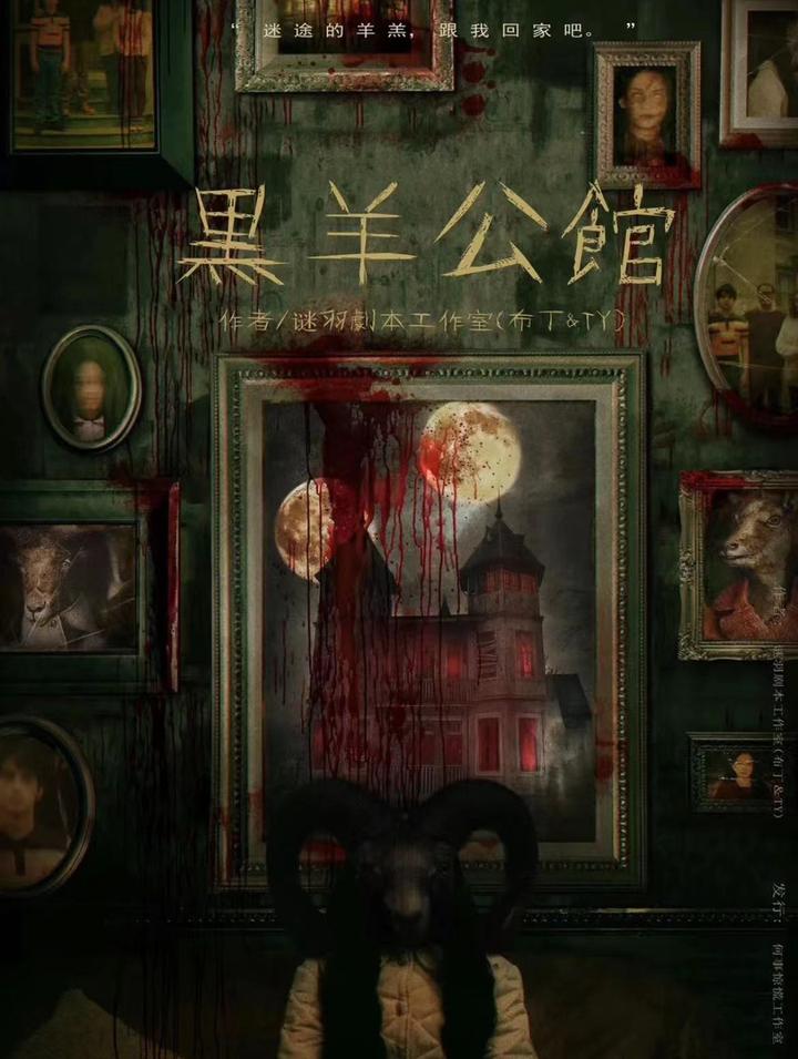 《黑羊公馆》剧本杀复盘解析凶手是谁真相答案电子实体版剧透结局 知乎 6924