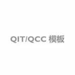 质量管理：QIT QCC模板PPT - 知乎