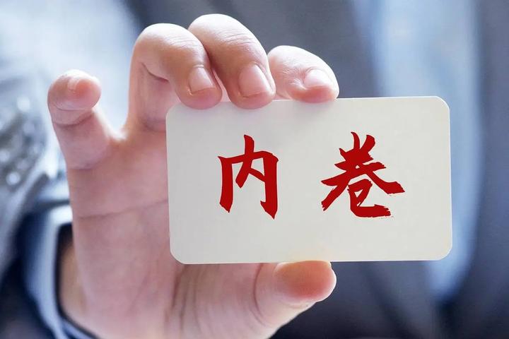 民营企业也卷起来了？“内卷” 现状如何化解？ - 知乎