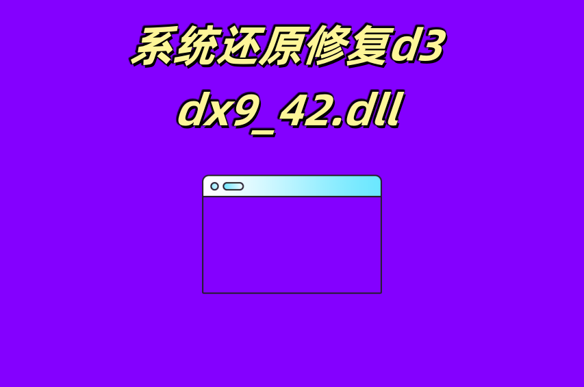 d3dx9_42.dll丢失要怎么去解决比较好？d3dx9_42.dll的作用与功能分析 - 知乎