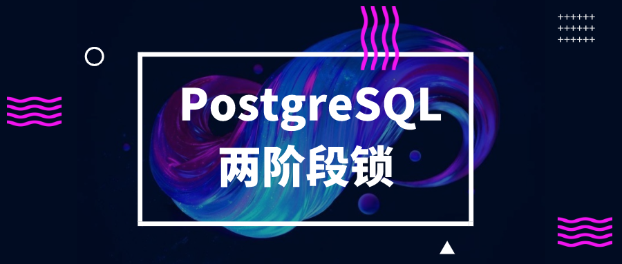 全文:详解postgresql数据库中的两阶段锁 知乎