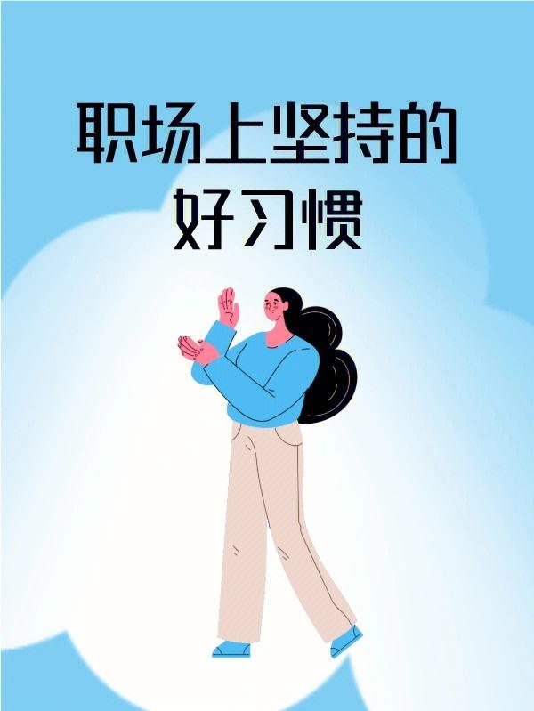 优秀职业人的10个好习惯 知乎