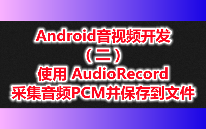 Android 音视频开发(二)：使用 AudioRecord 采集音频PCM并保存到文件 - 知乎