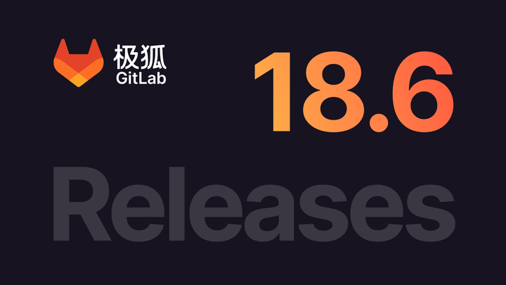 极狐GitLab 18.6 发布，本次更新的亮点包括：Maven 虚拟仓库 UI（Beta）、全新个人主页、实例级合规与安全策略管理 以及 DAST 认证脚本 等 - 知乎