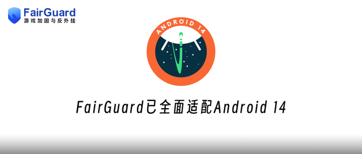 FairGuard游戏加固已全面适配Android 14 - 知乎