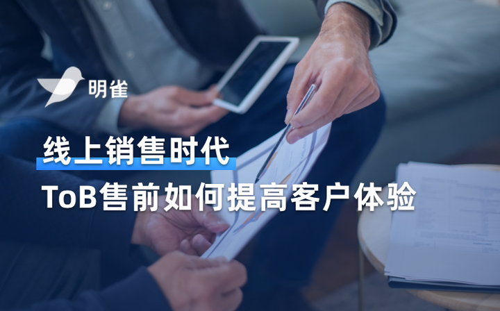 线上销售时代，ToB售前如何提高客户体验 - 知乎