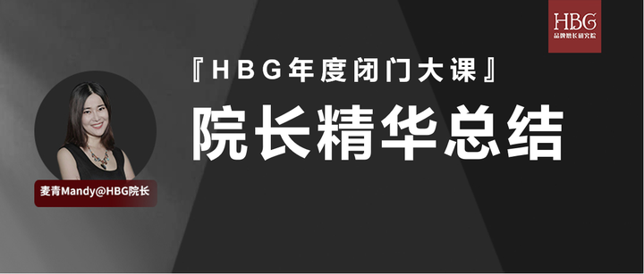麦青Mandy@HBG院长|品牌复利年度闭门大课7大板块精华汇总 - 知乎