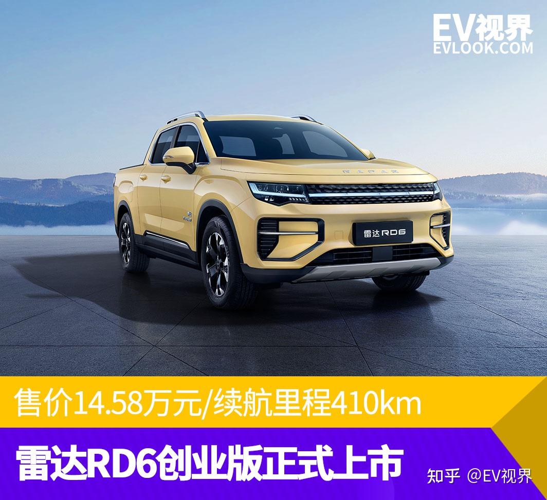 售价14.58万元/续航里程410km 雷达RD6创业版正式上市 - 知乎