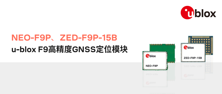 u-blox基于F9技术平台推出两款全新高精度GNSS定位模块 - 知乎