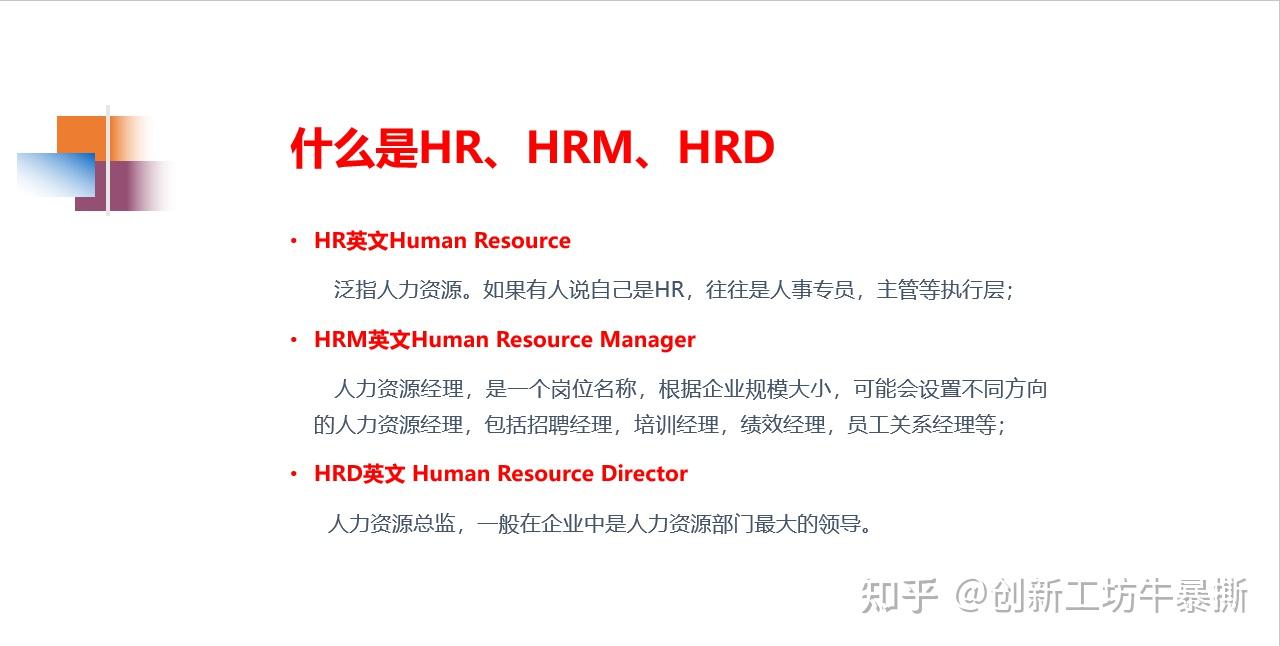 想知道hrm hrd hrbp 人力资源经理人 的不同之处？ - 知乎