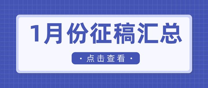 最新！各领域1月份SCI/EI/CNKI期刊版面汇总，建议收藏 - 知乎