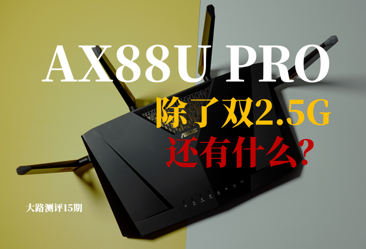 大路测评16期：AX88U Pro除了双2.5G还有什么？ - 知乎