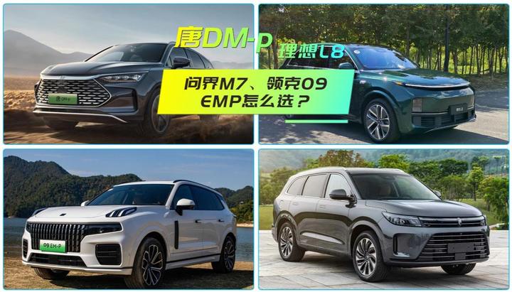网友问答|理想L8、唐DM-p、问界M7、领克09EMP怎么选？ - 知乎