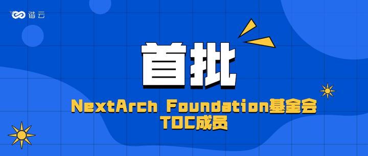 开源生态 | 谐云徐运元成为NextArch Foundation 基金会首批TOC成员 - 知乎