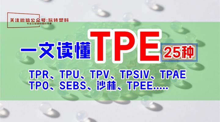 热塑性弹性体TPE、TPU、TPR、TPO、TPV、TPEE，TPAE等，如何分辨？一文讲清楚！ - 知乎