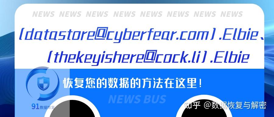 警惕Elbie[thekeyishere@cock.li].Elbie勒索病毒预防恢复方法 - 知乎