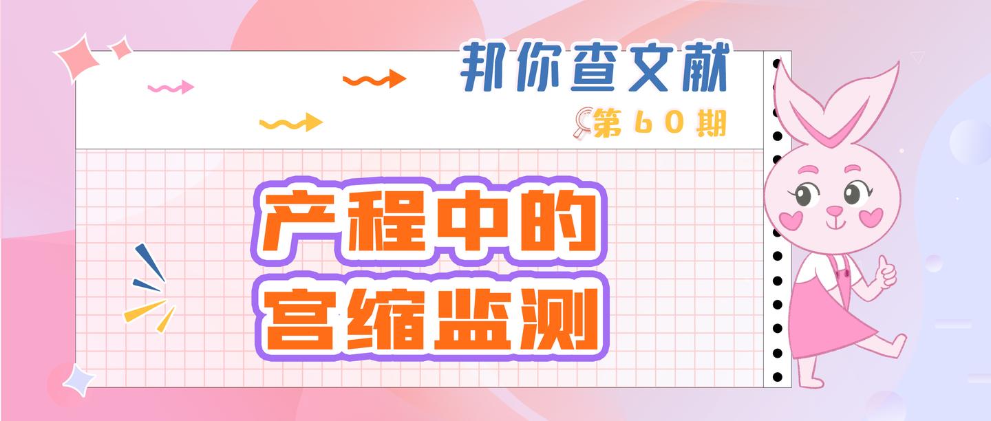 子宫肌电系列 | 产程中3种宫缩监测方式对比 - 知乎